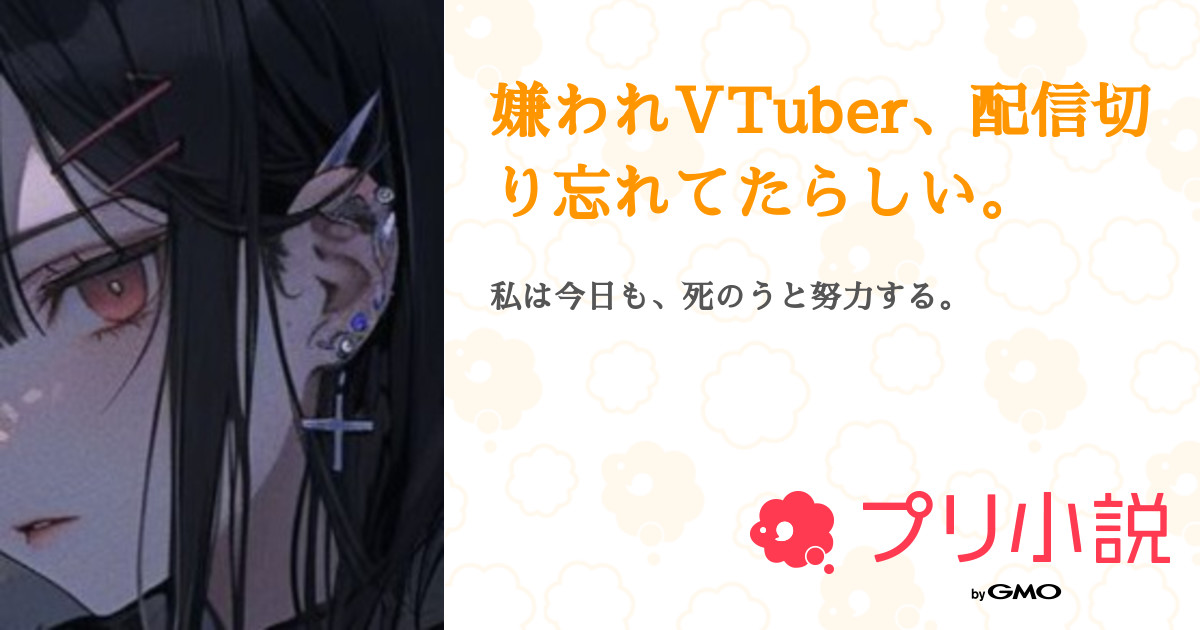 第17話：💊.16（嫌われVTuber、配信切り忘れてたらしい。）｜無料スマホ夢小説ならプリ小説 byGMO
